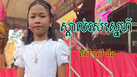 ស្គាល់រស់ស្នេហ៍ បកស្រាយដោយ កុម៉ារី ពិសី ស្រីនីន Youtube