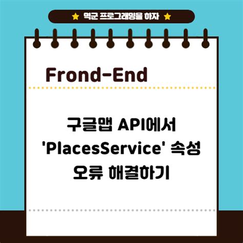 구글맵 Api에서 Placesservice 속성 오류 해결하기 Uncaught Typeerror Cannot Read