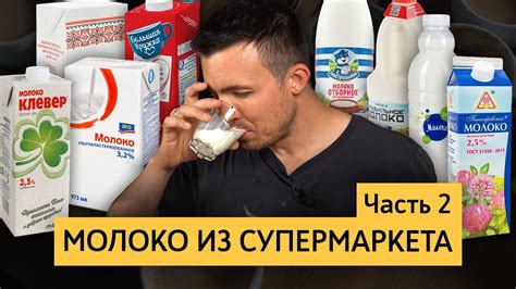 Молоко из супермаркета, часть 2 | Тест разных брендов молока | Какое ...