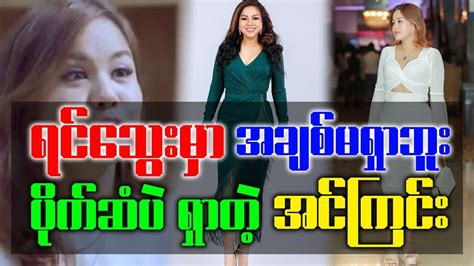 ရင်‌ေ သွးမှာ အချစ်မရှာဘူး ပိုက်ဆံပဲ ရှာတဲ့ အင်ကြင်း Youtube