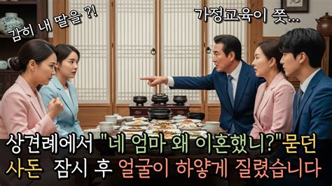상견례에서 네 엄마는 왜 이혼했냐 묻던 사돈 잠시 후 얼굴이 하얗게 질렸습니다 Youtube