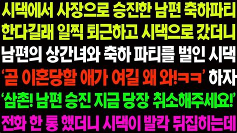실화사연 시댁에서 사장으로 승진한 남편 축하 파티 한다 길래 퇴근하고 시댁으로 갔더니 남편의 상간녀를 불러 파티를 벌이고 있는데 사이다 사연 감동사연 톡톡사연 Youtube
