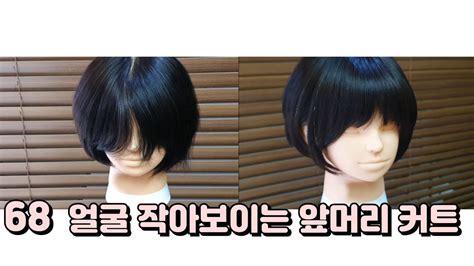 68 얼굴이작아보이는앞머리커트하는법 묶었을 때 이쁘게 빠지는 앞머리 시스루뱅 커트교육 미용교육 미용강의