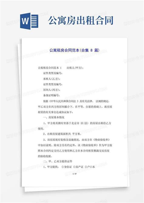 公寓租房合同范本 合集8篇 Word模板下载 编号qbwgnzvd 熊猫办公