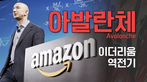 아마존이 선택한 코인 아발란체 Avalanche 아발란체코인 아발란체 Youtube