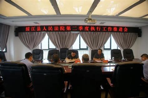 团结奋进 提质增效——绥江法院召开第二季度执行工作推进会澎湃号·政务澎湃新闻 The Paper