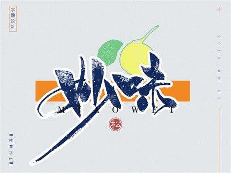 枕草子1手书字体设计字体定制 枕草子1 站酷ZCOOL