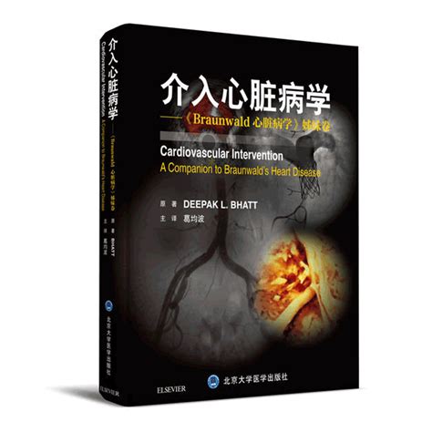 包邮正版介入心脏病学 Braunwald心脏病学姊妹卷葛均波心血管内科学临床案例诊治教程参考书北京大学医学出版社 9787565919688 虎窝淘