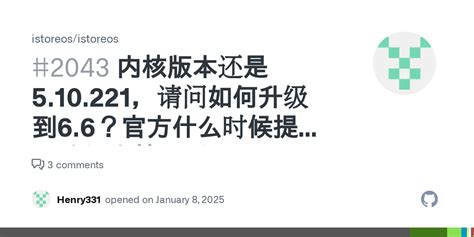 内核版本还是5 10 221请问如何升级到6 6官方什么时候提供固件的内核升级 Issue 2043 istoreos
