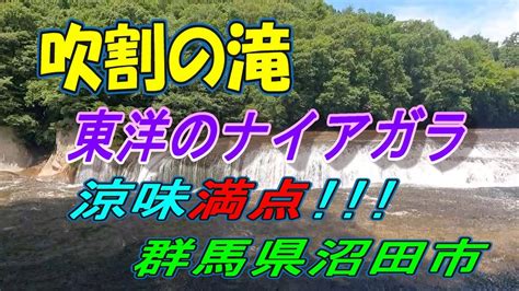 群馬観光吹割の滝東洋のナイアガラ群馬県沼田市涼味満点 YouTube