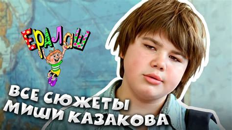 Ералаш Все сюжеты Миши Казакова Сборник — Видео от Киножурнал Ералаш Смотреть онлайн в