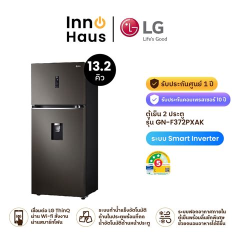 Lg ตู้เย็น 2 ประตู รุ่น Gn F372pxak ขนาด 13 2คิว ระบบทำน้ำแข็งอัตโนมัติ Shopee Thailand