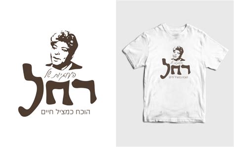 חולצה העוגיות של רחל