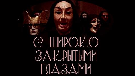 «С ШИРОКО ЗАКРЫТЫМИ ГЛАЗАМИ Скрытые желания неудовлетворенность и эстетический разврат утеря