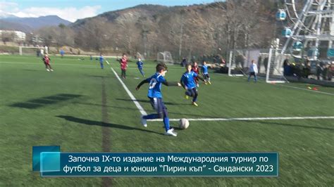 Започна Ix то издание на Международния турнир по футбол за деца и юноши “Пирин къп” Сандански