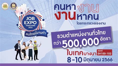 กระทรวงแรงงานจัดงาน Job Expo Thailand 2023 8 10 มิ ย นี้ อินโฟเควสท์