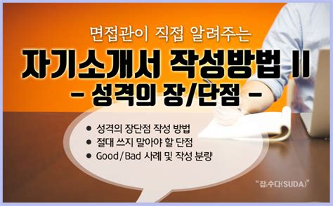 자기소개서 작성법 2 성격의장단점 면접관이 알려주는 자소서작성 노하우 자소서쓰는법 네이버 블로그