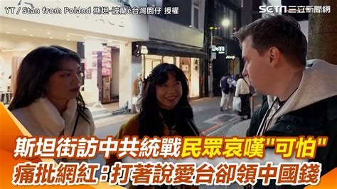 八炯揭發中共統戰！民眾嘆慢慢滲透蠻可怕的 痛批網紅：打著說愛台灣卻領中國的錢｜三立新聞網 Stanfrompoland