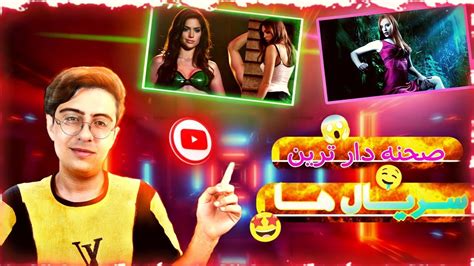 فیلم صحنه دار🥵🤤 صحنه دار ترین سریال ها😨 Youtube