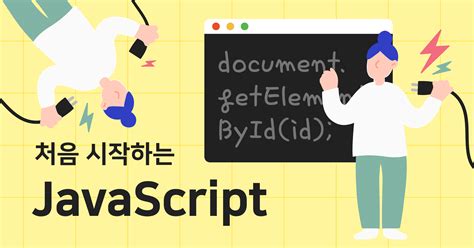 처음 시작하는 Javascript Programming 구름edu