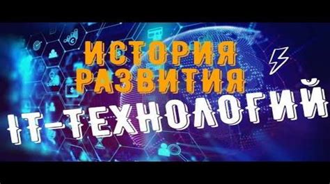 История появления информационных технологий презентация онлайн
