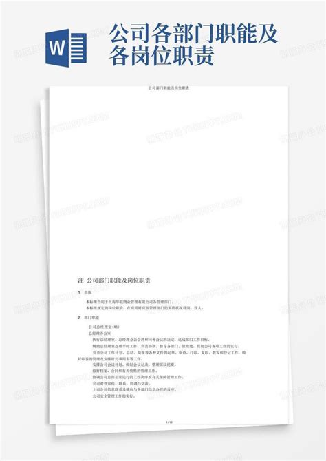公司部门职能及岗位职责Word模板下载 编号lrmdyzow 熊猫办公
