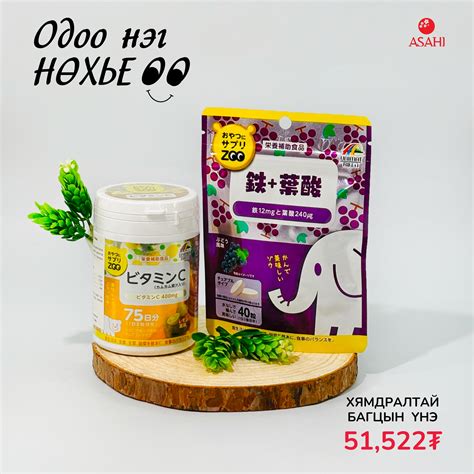 Asahi Бяцхануудынхаа дархлааг дэмжээрэй 👶👧👦 Төмөр болон витамин С ийг хамт хэрэглэх нь төмрийн