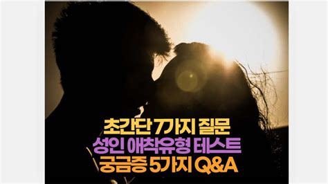 초간단 7가지 질문 성인 애착유형 테스트 궁금증 5가지 Qanda 2025