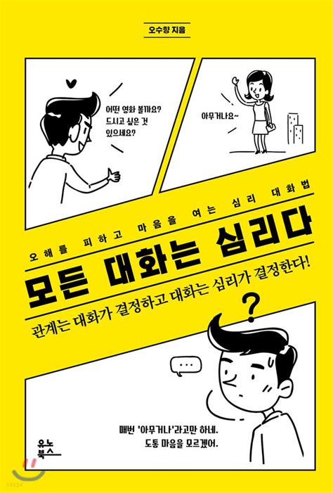 관계는 대화가 결정하고대화는 심리가 결정한다오해를 피하고 마음을 여는 심리 대화법호감형이 되기 위해 상대방의 마음을 얻기 위해 기회를 잡기 위해 우리는 수많은