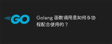 Golang 函数调用是如何与协程配合使用的? 美云 Golang 函数调用是如何与协程配合使用的? 美云