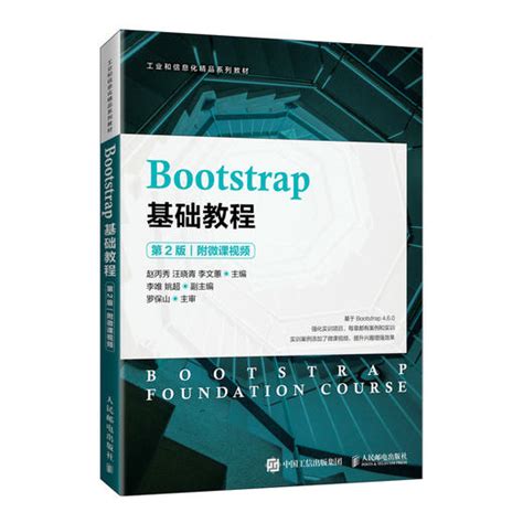 bootstrap基础教程 第2版 文轩九月图书旗舰店