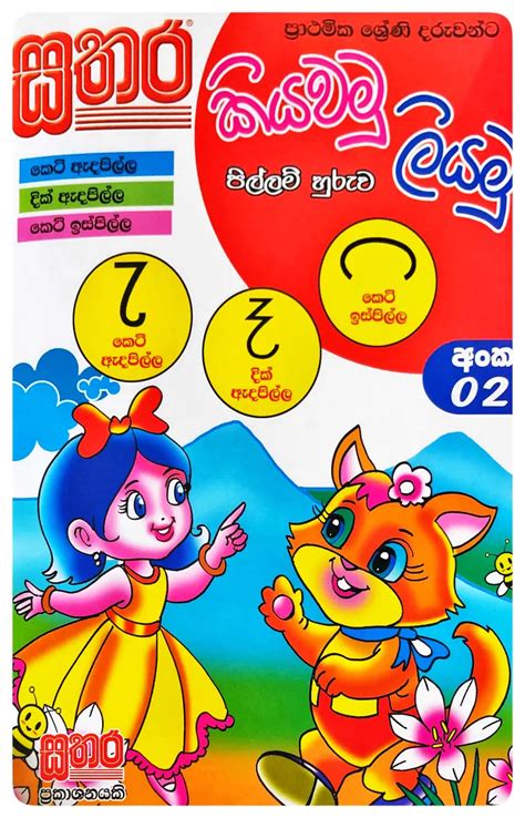 සතර පිල්ලම් හුරුව Ii Pillam Huruwa Part Ii පොත් පැංචා [poth Pancha]