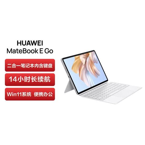 [开学直降]华为matebook E Go 插卡版 12 35英寸二合一笔记本电脑办公本 2 5k护眼全面屏 16 512gb Wifi Lte全网通 雪域白参数配置 规格 性能 功能 苏宁易购