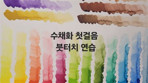 수채화 기본 붓터치연습 Youtube