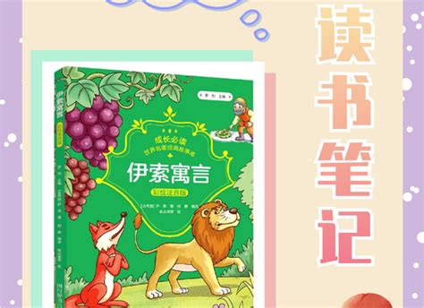 伊索寓言读书笔记：思维导图高清珍藏版 知乎