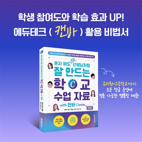 한빛 예비 현직 유치원~초중고 교사 주목⭐ 수업 준비 시간은 반으로↘️ 학생들의 집중도는 두 배로↗️ 에듀테크를 위한 교육용 캔바 활용 가이드 📖 출간 👩‍🏫