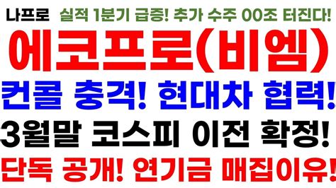 에코프로 에코프로비엠 주가전망 컨콜 충격 현대차 협력 3월말 코스피 이전 확정 단독 공개 연기금 매집 이유