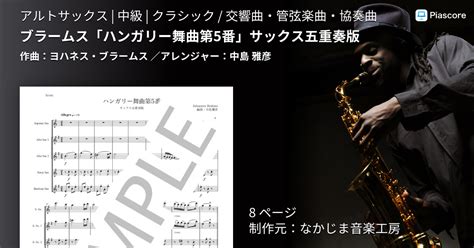 【楽譜】ブラームス「ハンガリー舞曲第5番」サックス五重奏版 ヨハネス・ブラームス アルトサックス 中級 Piascore 楽譜ストア