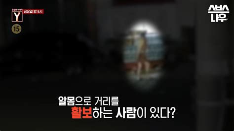 [예고] 알몸으로 거리를 활보하며 절도까지 일삼는 할아버지 그는 왜 무법자처럼 돌아다니는 걸까😳 궁금한이야기
