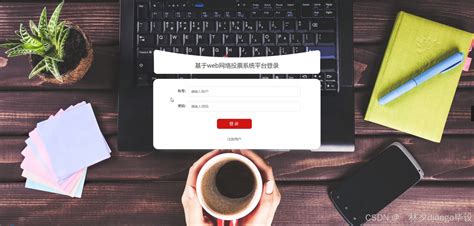 Python毕设 基于web网络投票系统平台程序论文用python做投票系统 Csdn博客