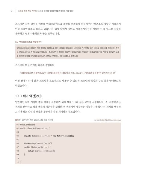 알라딘 미리보기 스프링 부트 핵심 가이드