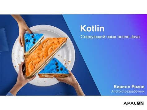Kotlin следующий язык после Java Ppt