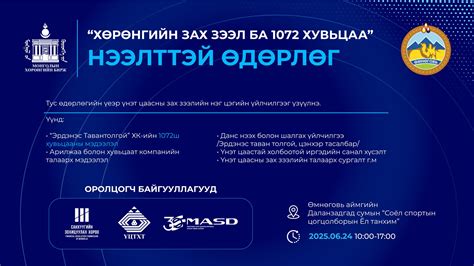 Өмнөговь “ХӨРӨНГИЙН ЗАХ ЗЭЭЛ” ИЙН НЭЭЛТТЭЙ ӨДӨРЛӨГ ЗОХИОН БАЙГУУЛАГДАНА “Монголын хөрөнгийн