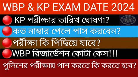 Kp প্রিলি And Wbp Exam Date 2024🔥।। Kp পরীক্ষার তারিখ ঘোষণা Youtube