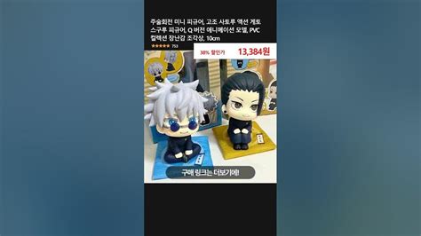 주술회전 미니 피규어 고조 사토루 액션 게토 스구루 피규어 Q 버전 애니메이션 모델 Pvc 컬렉션 장난감 조각상 10cm Youtube