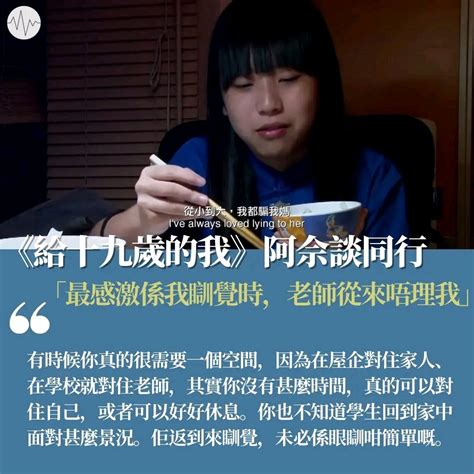 《給十九歲的我》阿佘談同行 — 低聲道 The Voice