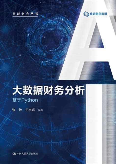 大數據財務分析 基於python 張敏 王宇韜 9787300303864 【台灣高教簡體書】 露天市集 全台最大的網路購物市集