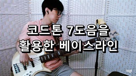 베이스연습 코드톤 7도를 활용한 베이스라인 Youtube