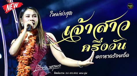 เจ้าสาวครึ่งวัน หน้าเวทีบ่มีอ้าย I แสดงสดใหม่ล่าสุด เวียง นฤมล กาชาดร้อยเอ็ด Youtube