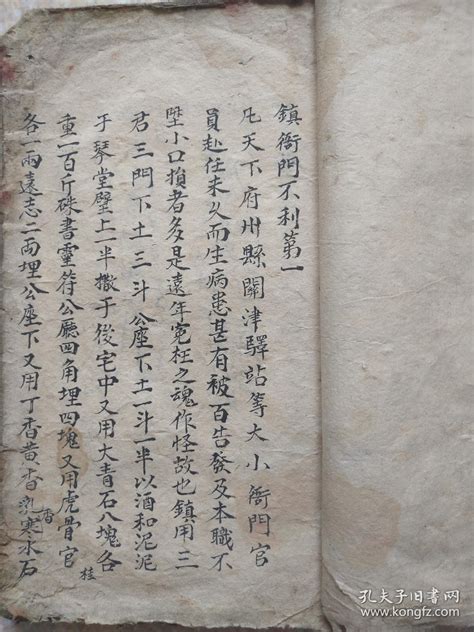 【图】【清 手写本】【稀见 道家符咒 咒语古籍】：镇衙门不利 镇寺不存僧道 镇儒学不利 镇男女鬼贼 等内容 大开本 一册全 拍品信息网上